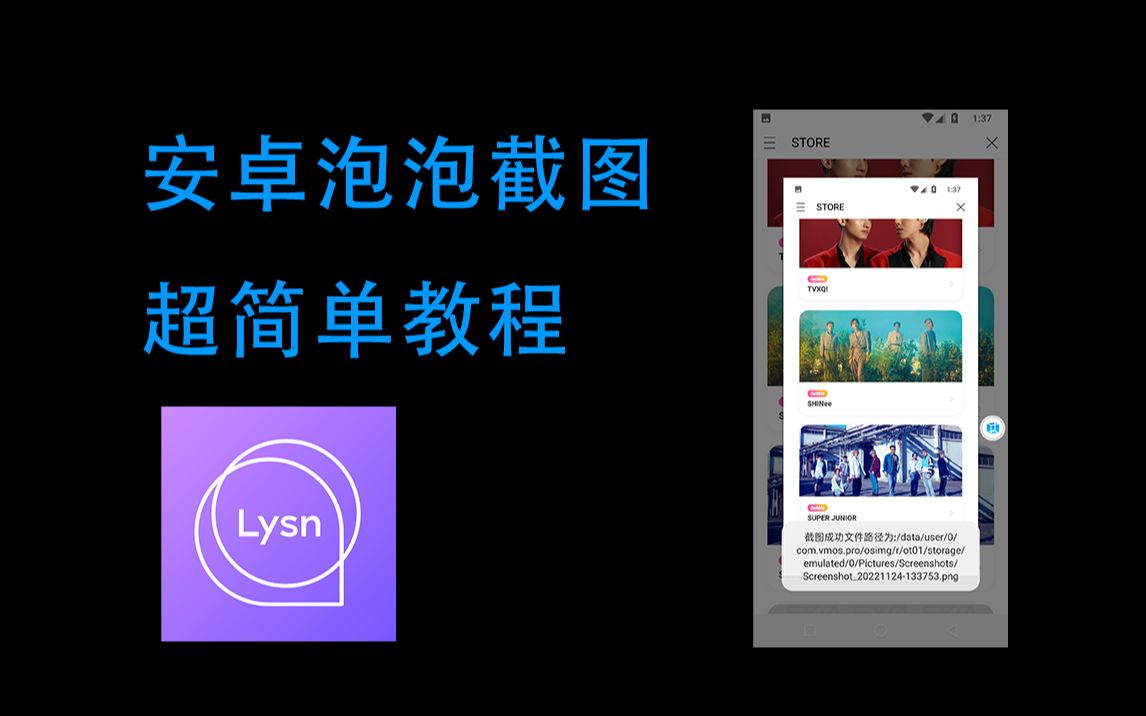 安卓lysn泡泡截图教程(从下载到截图)