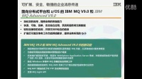 IBM MQ v9.0 业务发展的基石--zhang cheng