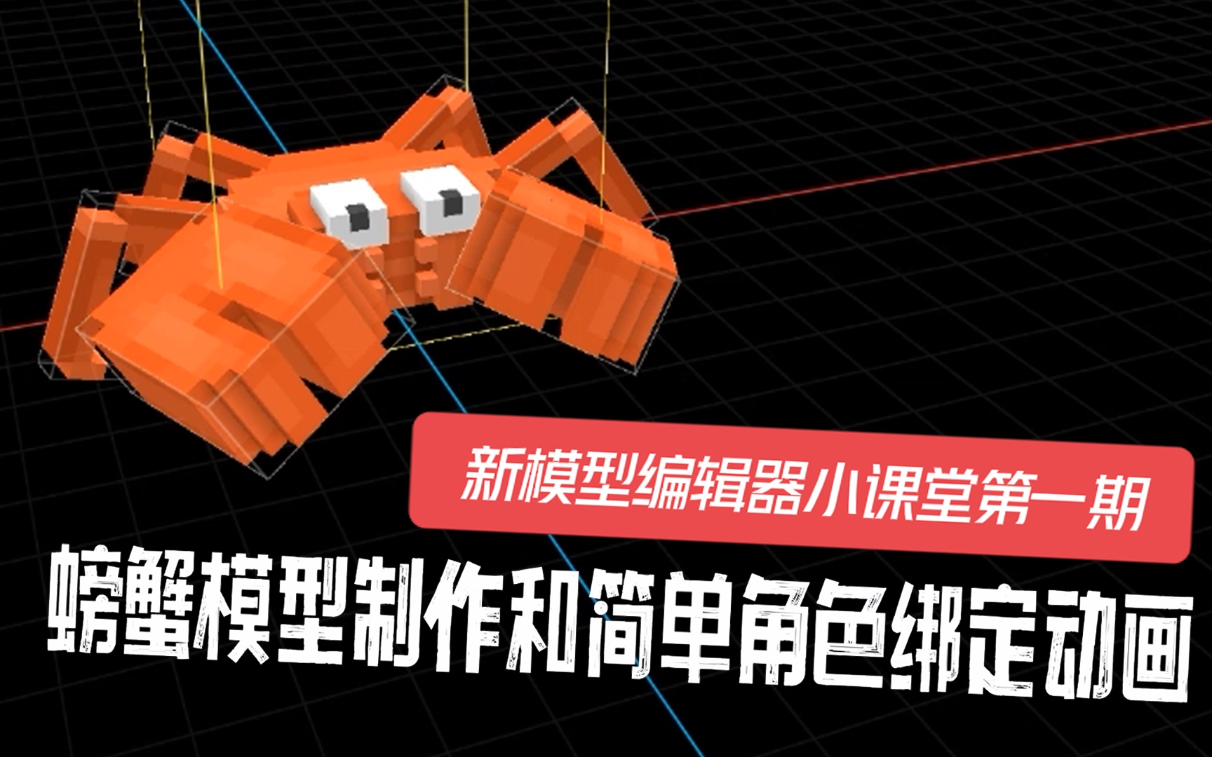 新模型编辑器教程第一期:从零到一捏一只小螃蟹