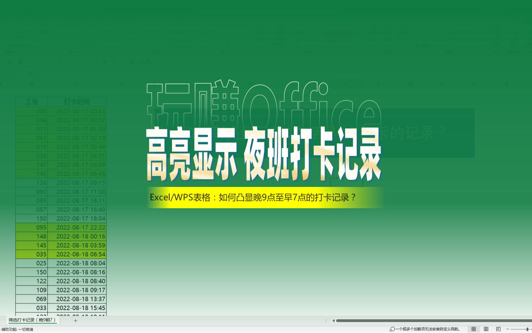 Excel如何高亮显示夜班打卡时间?