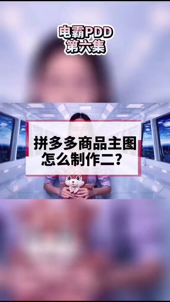 电霸拼多多课堂:主图制作过程中有哪些⚠️