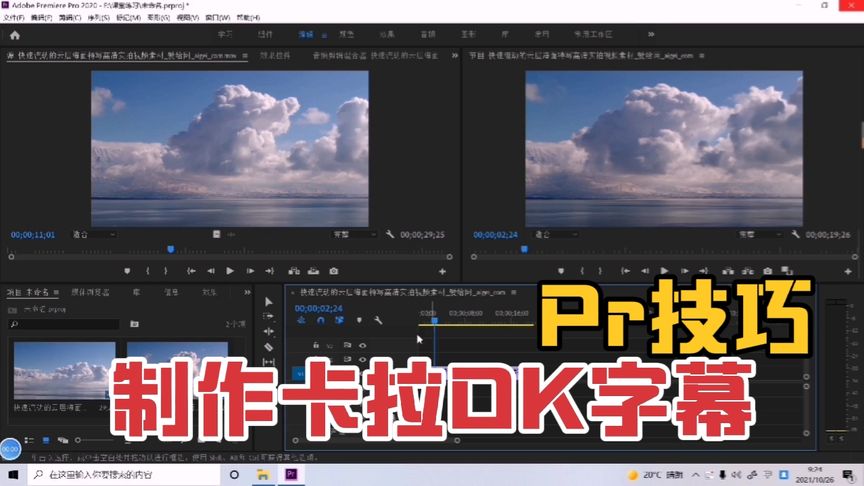 Pr技巧,2分钟制作卡拉OK字幕效果,电脑0基础一学就会