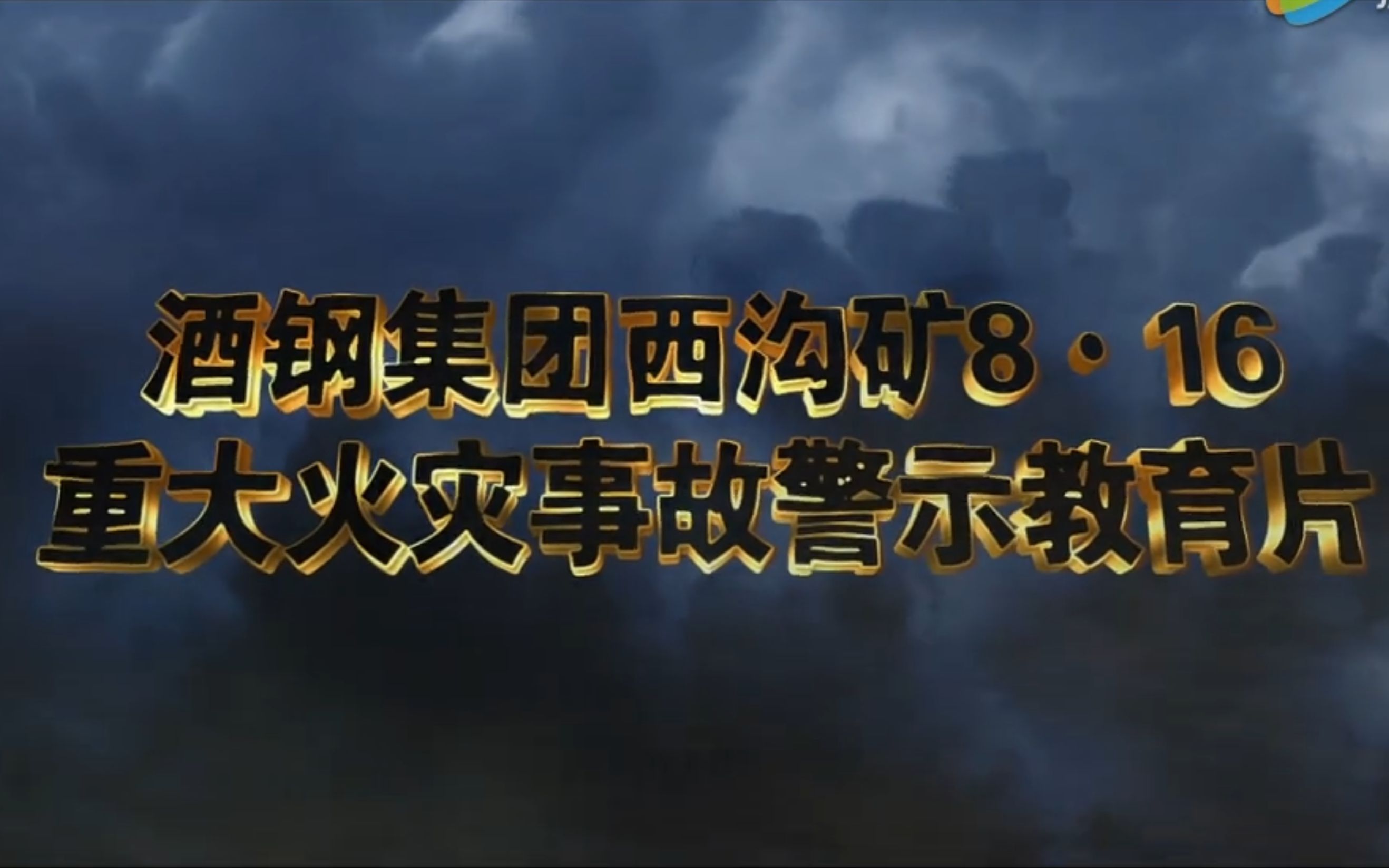 0816-甘肃省嘉峪关酒钢集团西沟矿8.16重大火灾事故