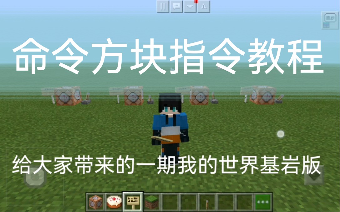 我的世界基岩版指令教程(包教包会,java也适用)_哔哩哔哩bilibili_我的...
