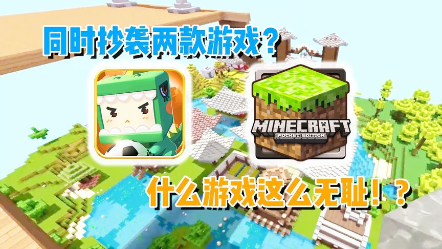 史上最无耻的游戏!同时抄袭“MC”和“迷你世界”,太荒谬了!