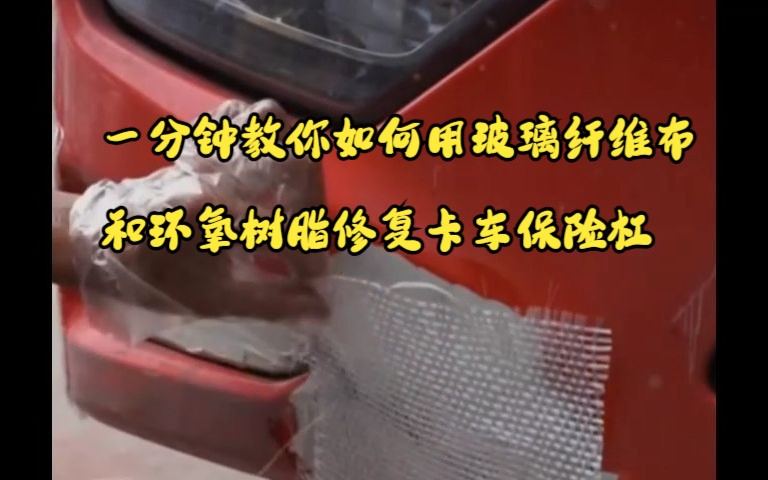一分钟教你如何用玻璃纤维布和环氧树脂修复卡车保险杠