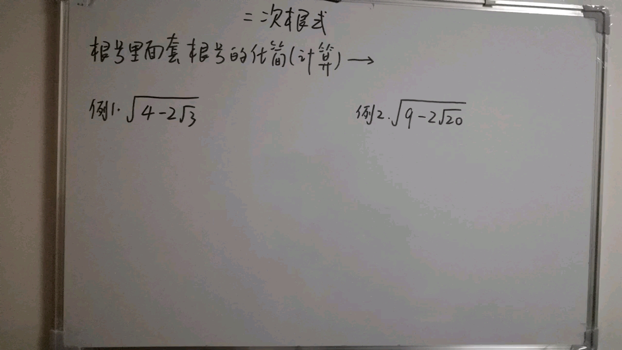 ...衔接课(二次根式的计算),根号里面套根号,利用完全平方和差公式解题。