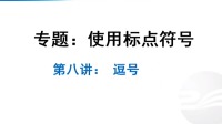 初中语文基础知识积累与应用 使用标点符号 第8集 逗号:逗号的形式与...