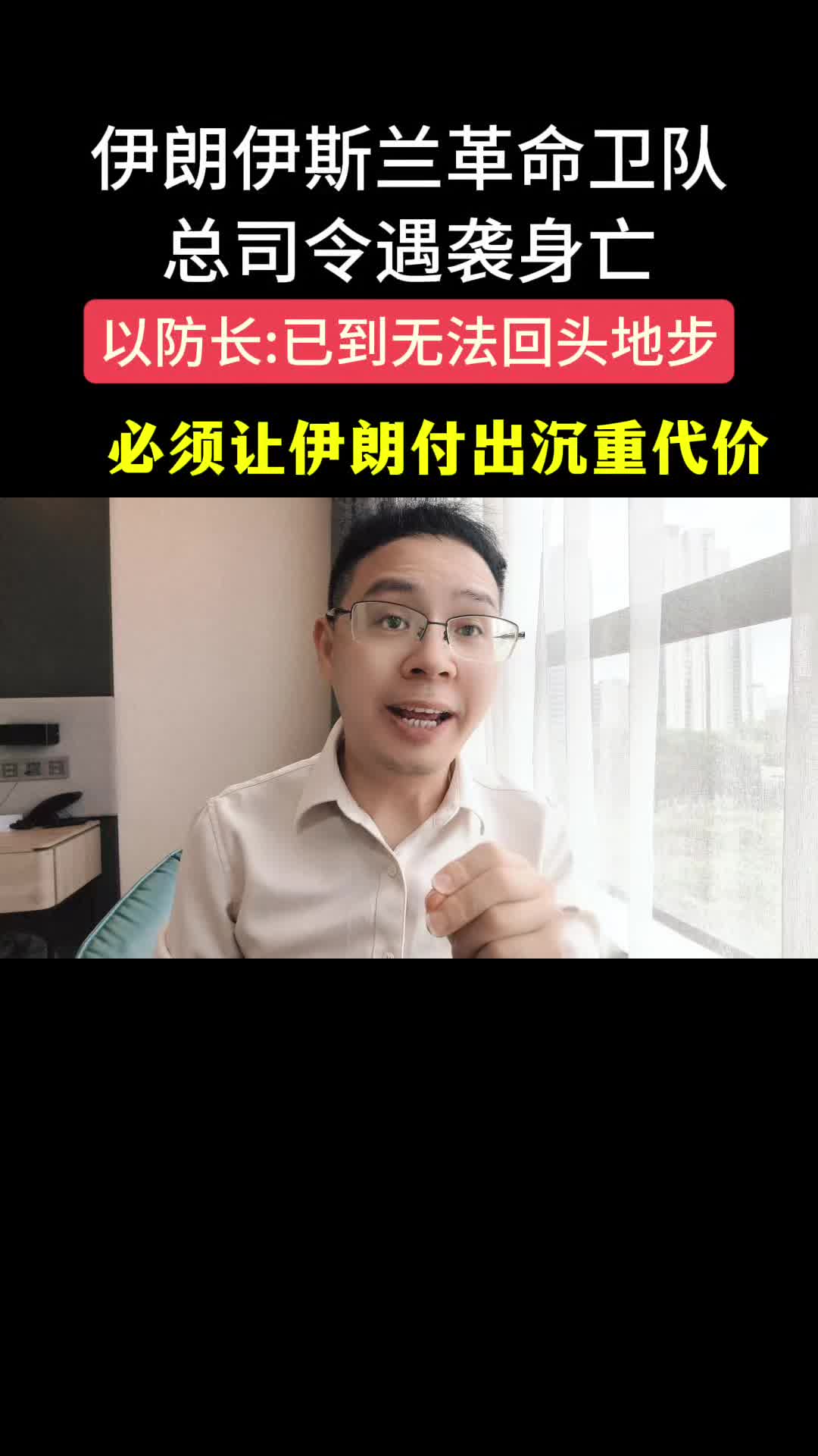 突发:伊朗伊斯兰革命卫队总司令遇袭身亡,以防长:以色列已经到了无法...