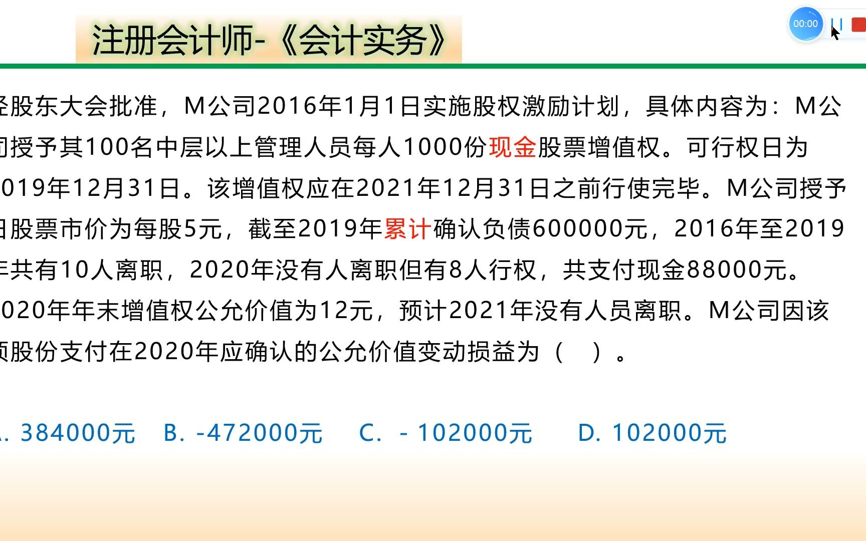 kj01001008 股份支付(现金股票增值权的计算)