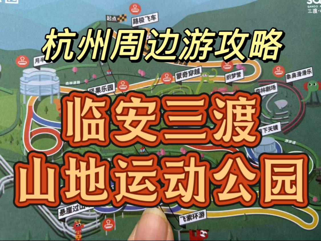 杭州周边|临安三渡山地运动公园