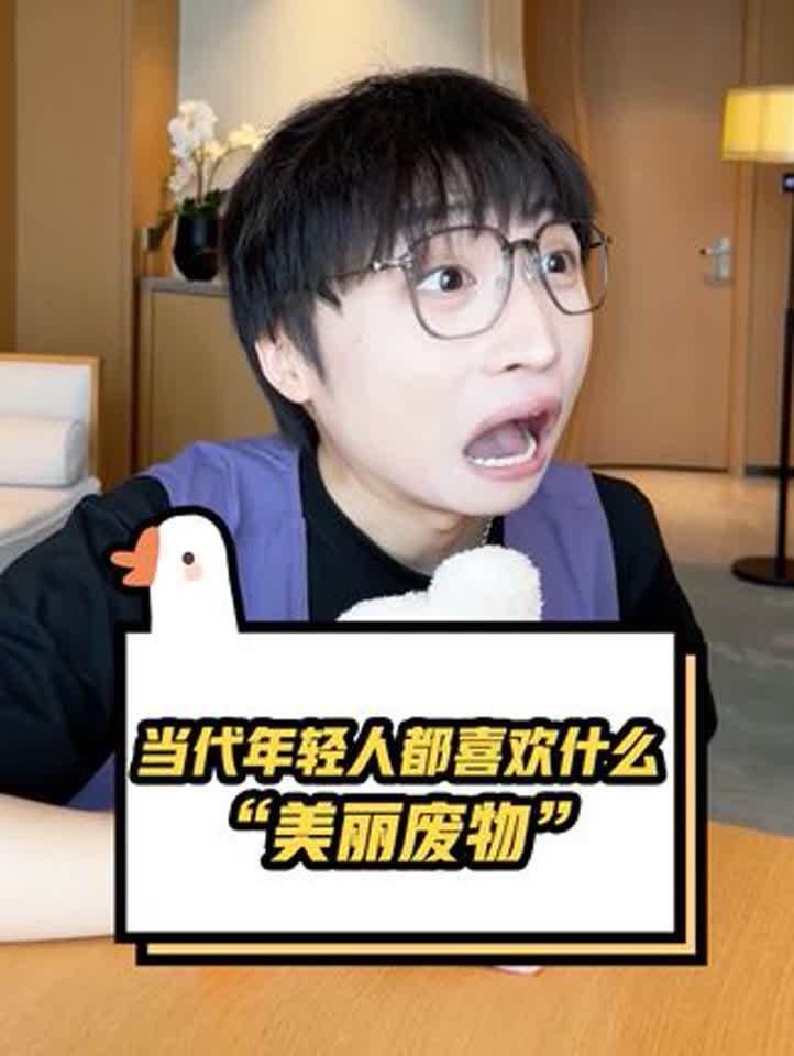 谁说它们是"美丽废物"的?!这是年轻人超绝松弛感!#被这些松弛感的...