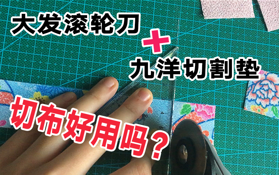 【细工花簪】大发滚轮刀+九洋切割垫板 切布容不容易?!便宜到底好不...