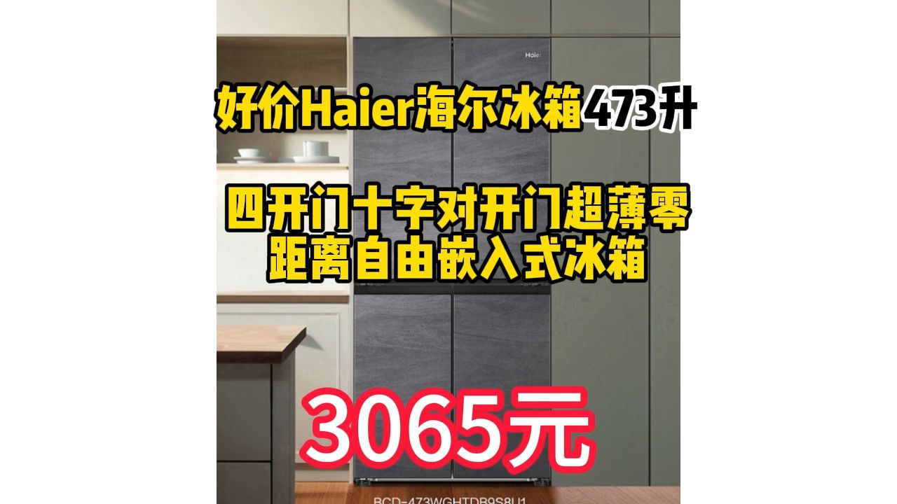 好价 Haier 海尔 冰箱473升四开门十字对开门超薄零距离自由嵌入式...