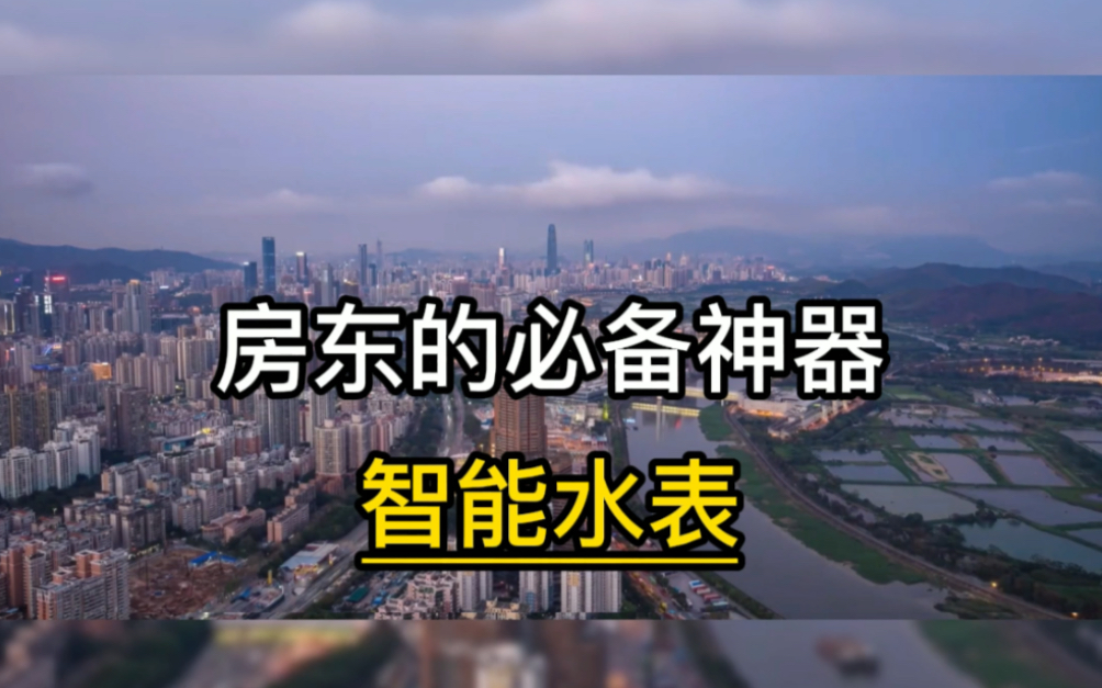 房东必备神器～智能水表