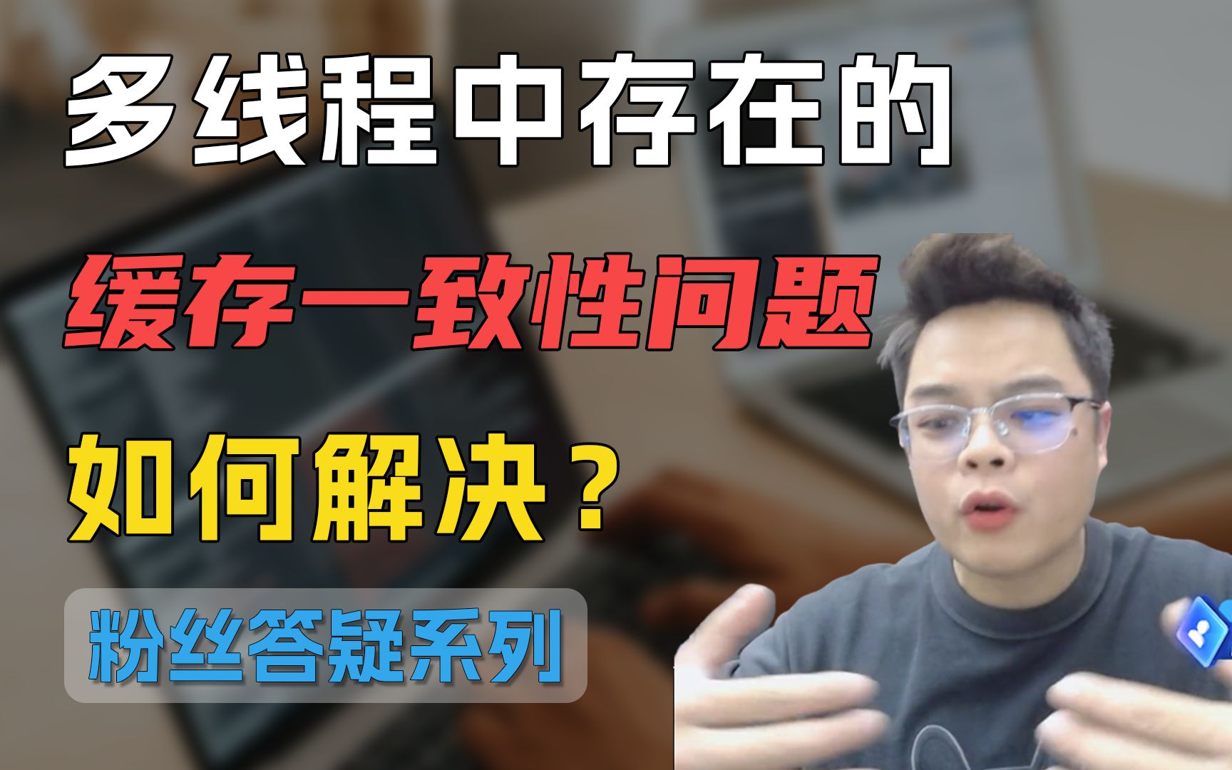 【跟Mic学Java】面试被问CPU缓存一致性问题如何解决?Mic轻松带你...