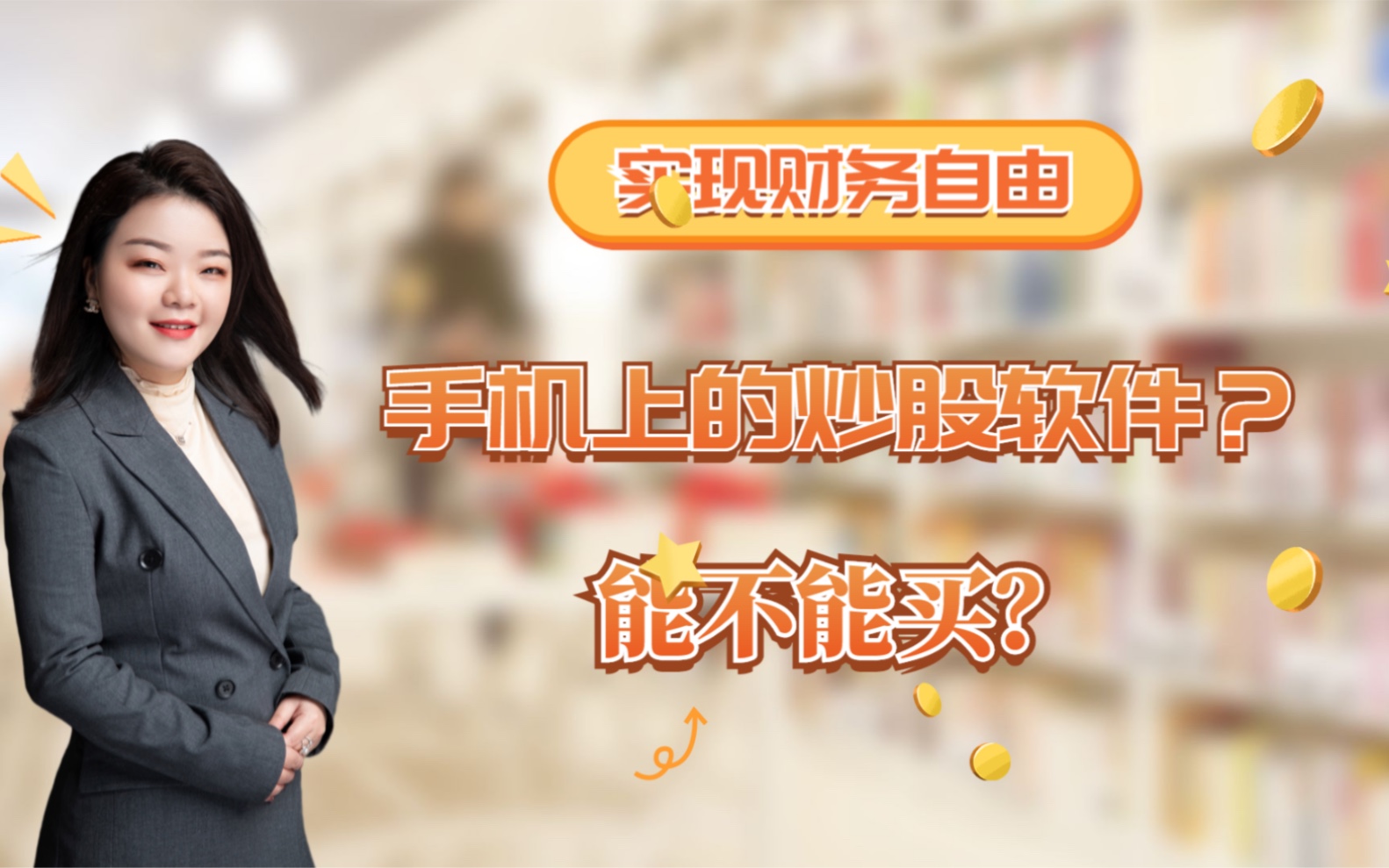 年底避雷篇:手机上的炒股群或者炒股软件能不能购买?