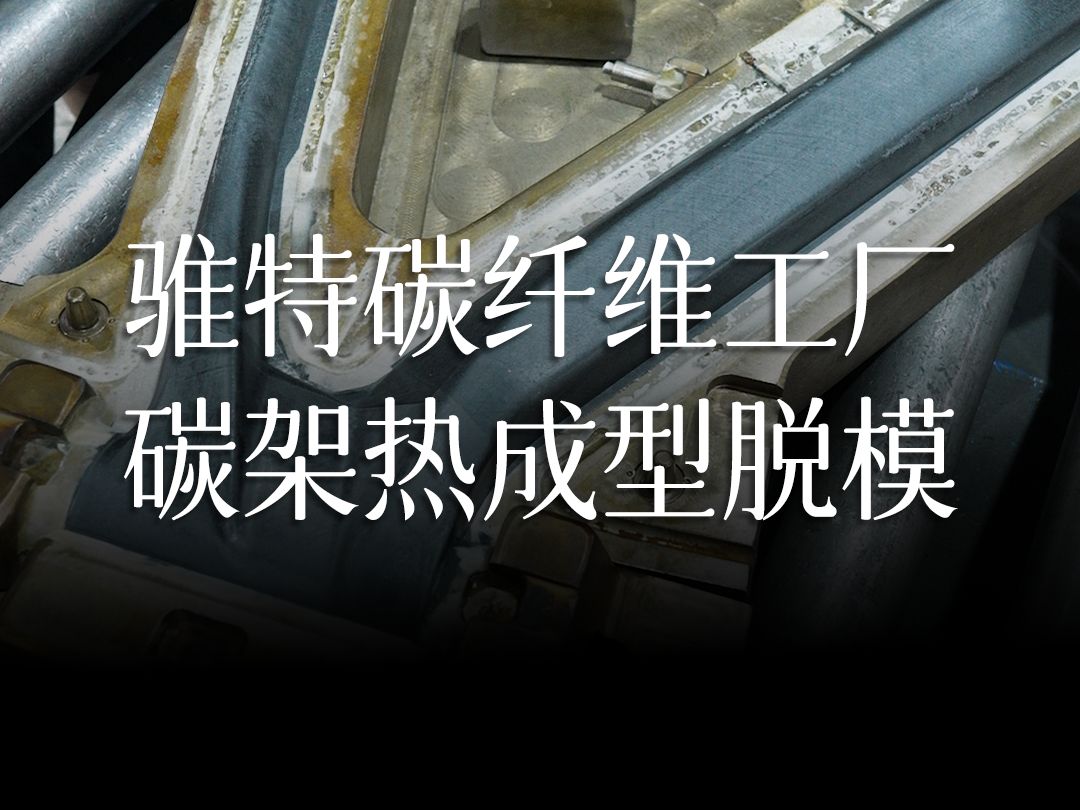 碳纤维车架脱模过程实拍!
