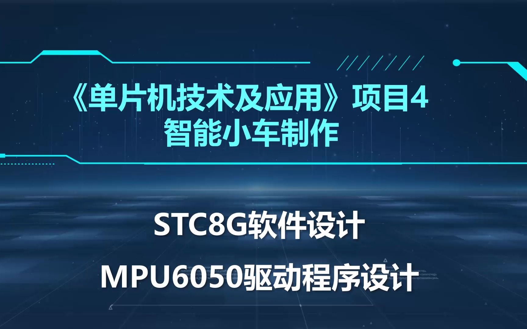 10_STC8G硬件I2C驱动MPU6050程序设计_智能小车程序设计