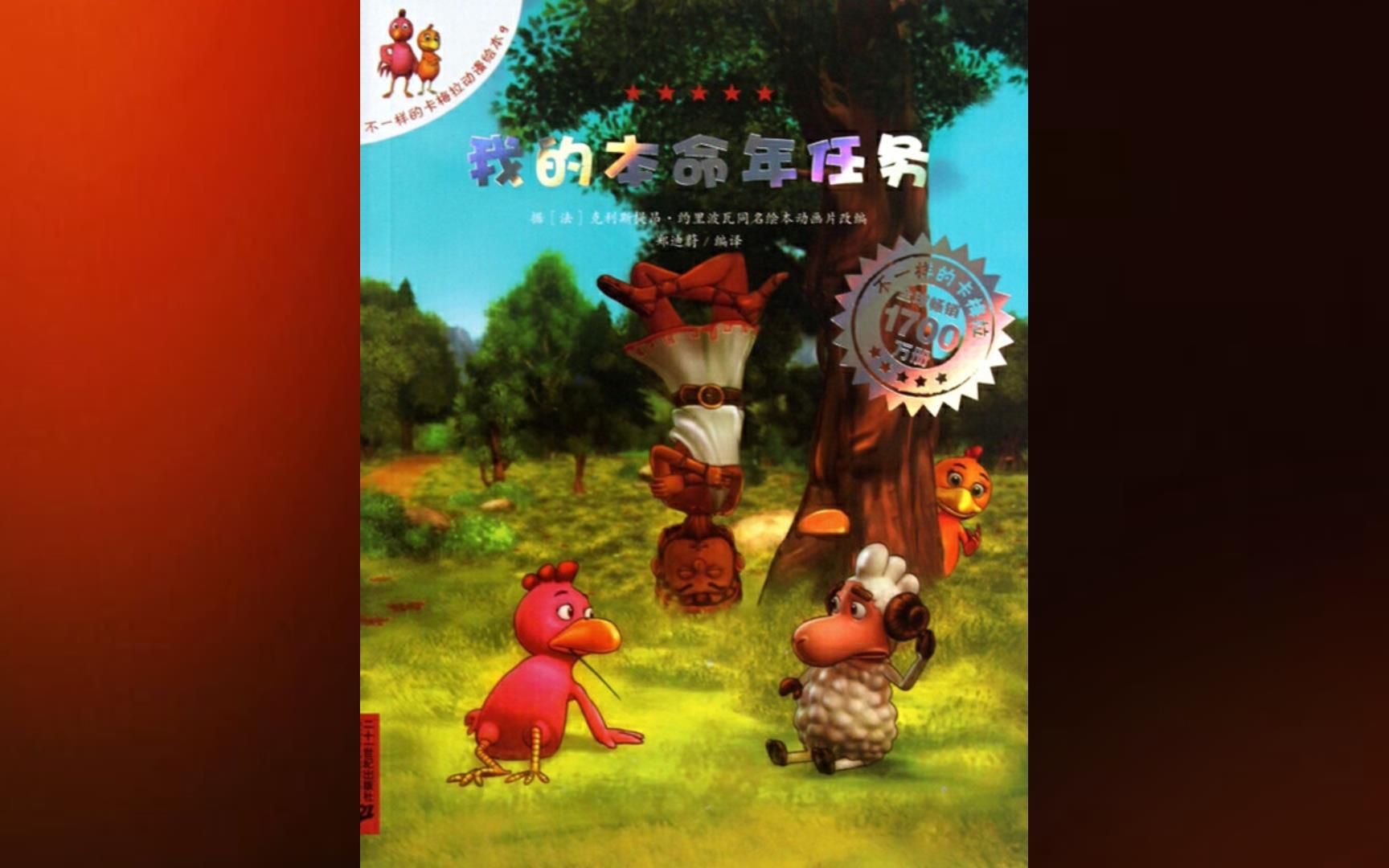 绘本故事《不一样的卡梅拉第二季-9我的本命年任务》