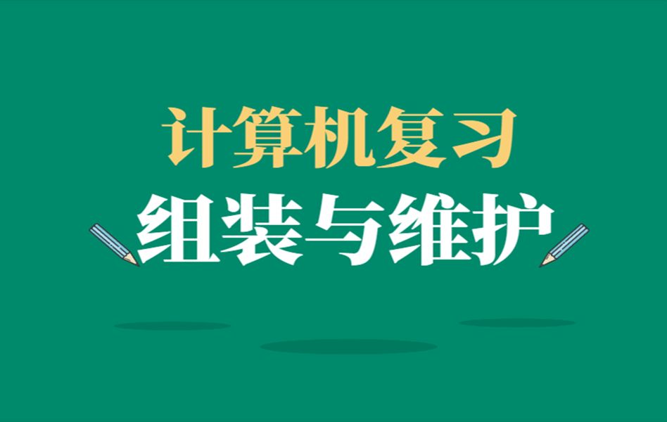 对口升学计算机--计算机复习---组装与维护(1)