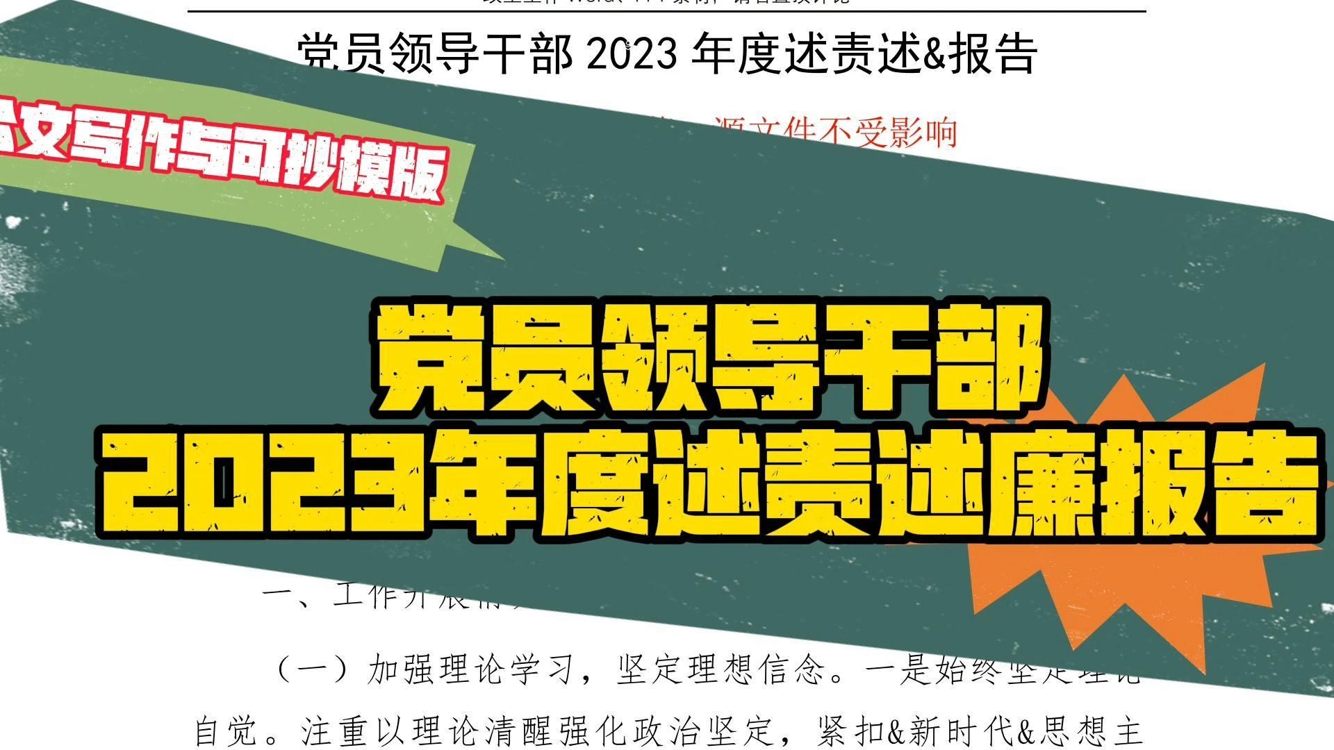 党员领导干部2023年度述责述廉报告,范文,Word文件。