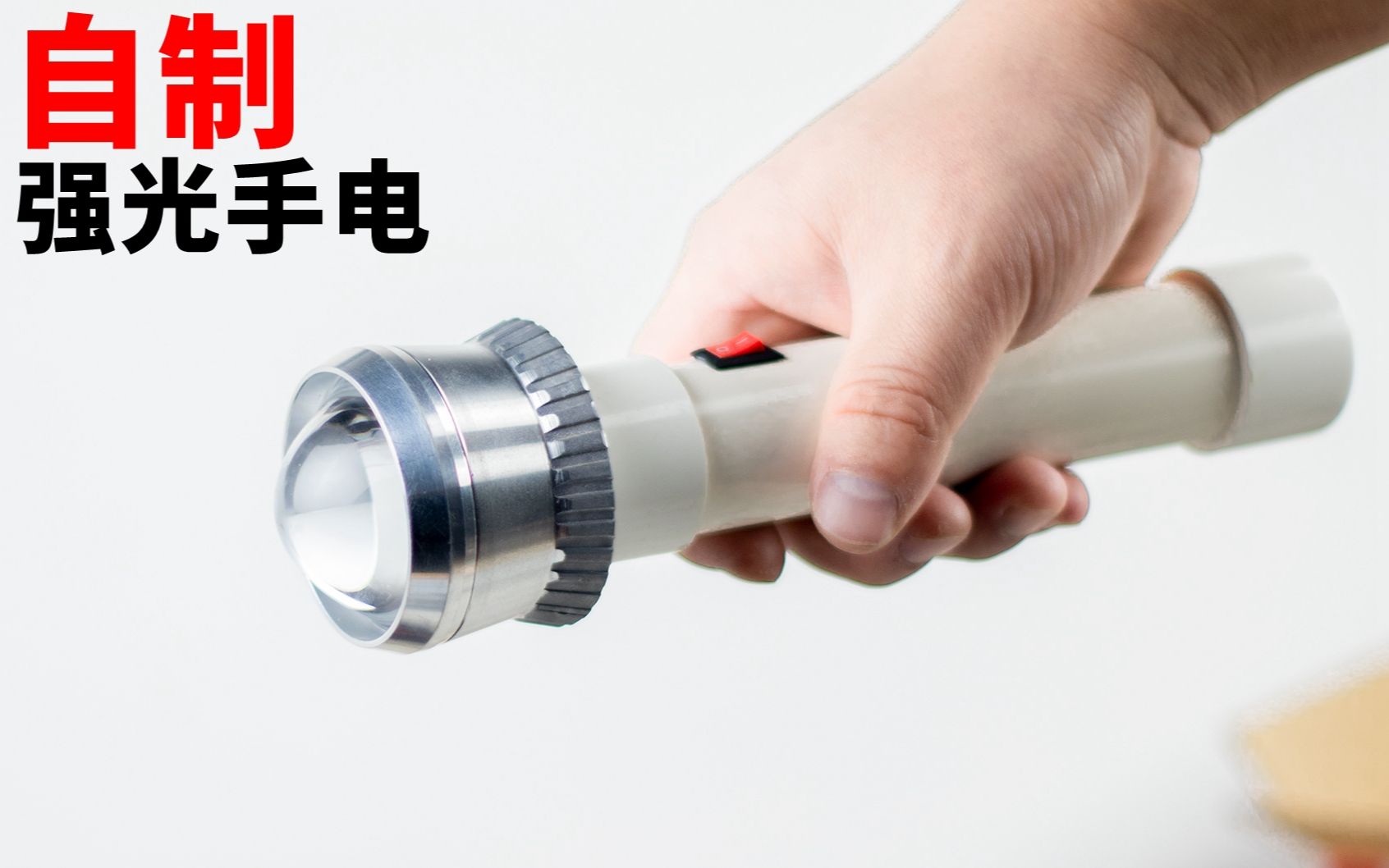 自制一把强光手电筒 还挺亮!