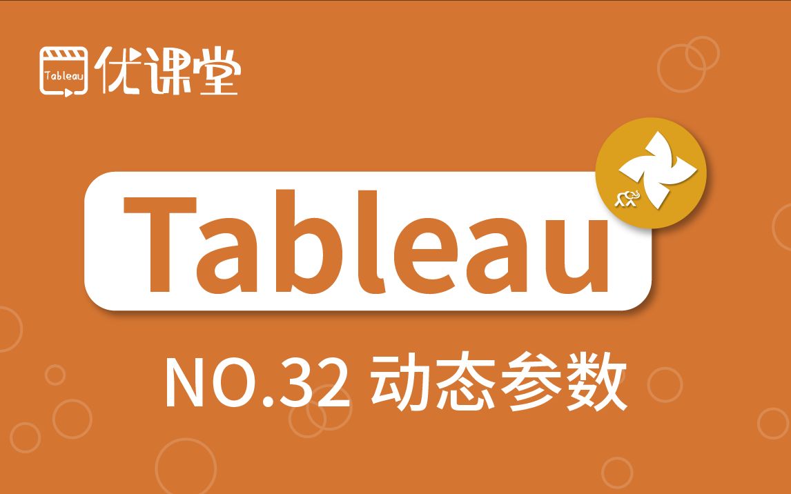 优阅达“优课堂” | 第32课:动态参数