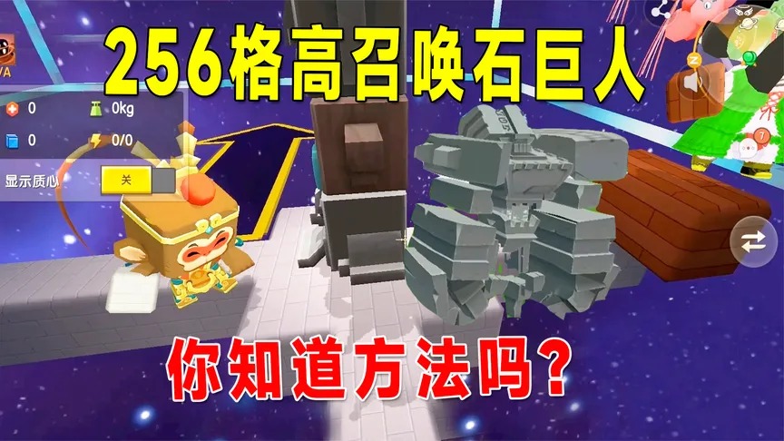 迷你世界:联动生存11,在256格高召唤石巨人,你知道方法吗?