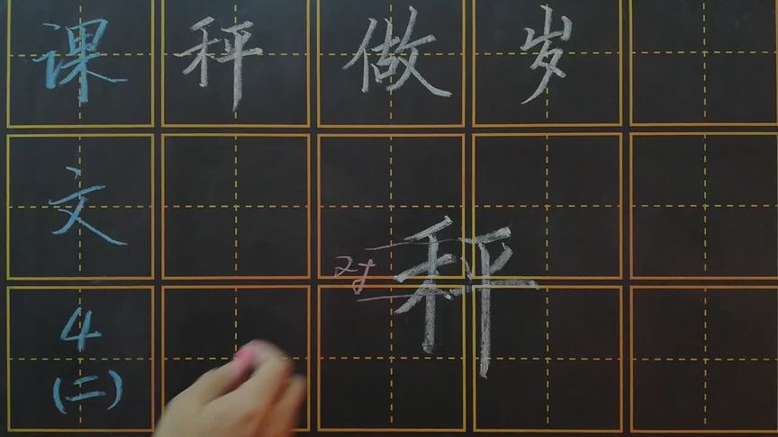 “禾字旁”的字,正楷讲解