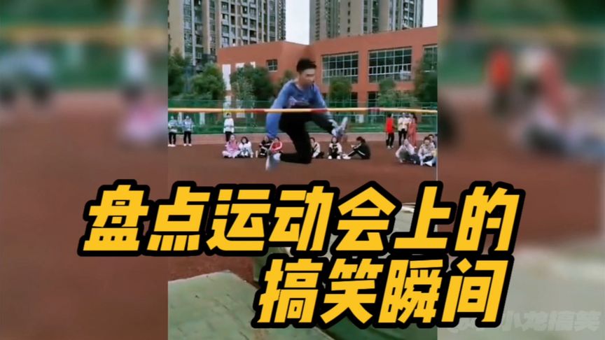 盘点运动会上的搞笑瞬间,高手在民间!