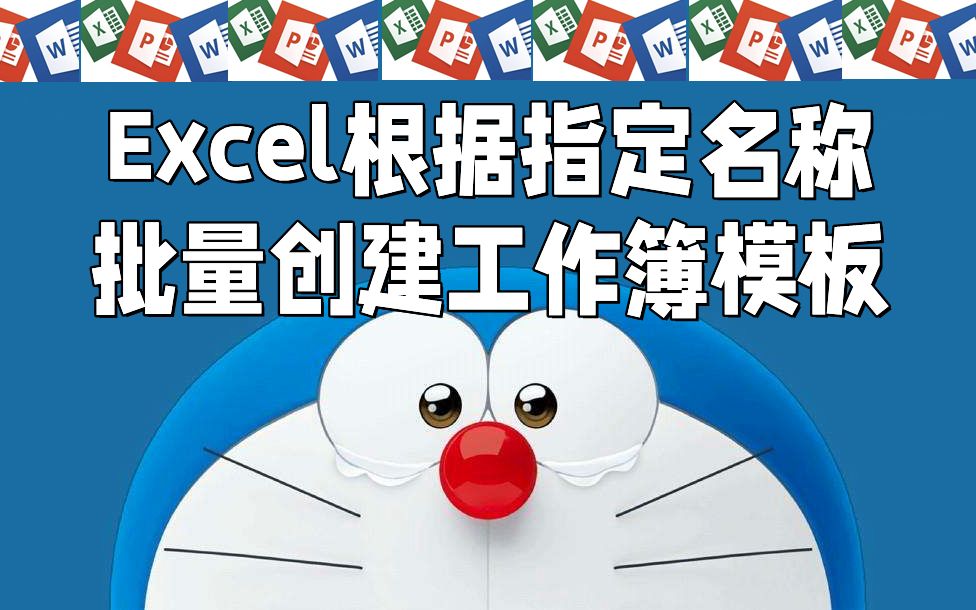 Excel如何根据指定名称,批量创建工作簿模板?