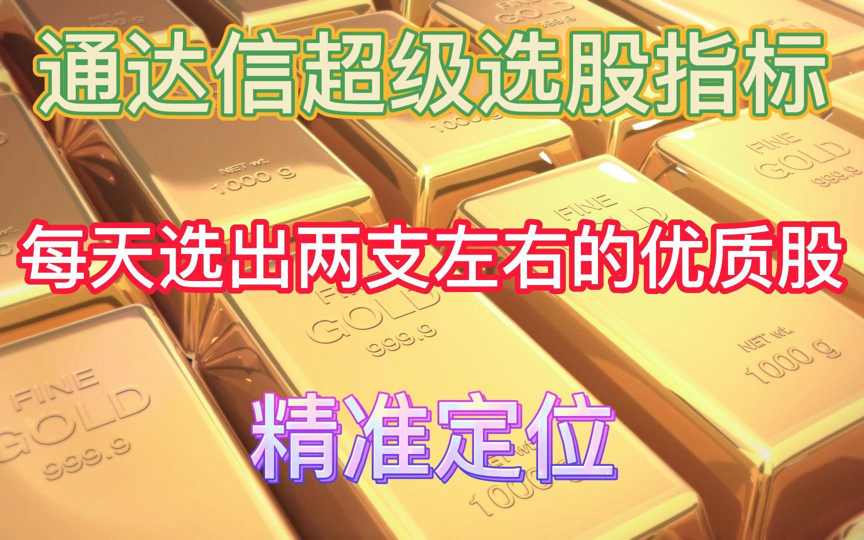 通达信超级选股指标,每天选出两支左右的优质股,精准定位!