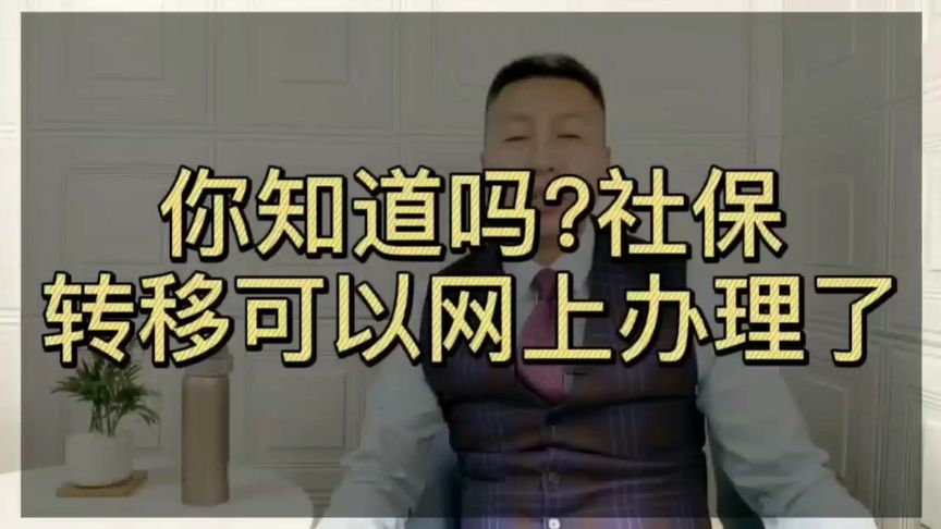 网上可以办理社保转移