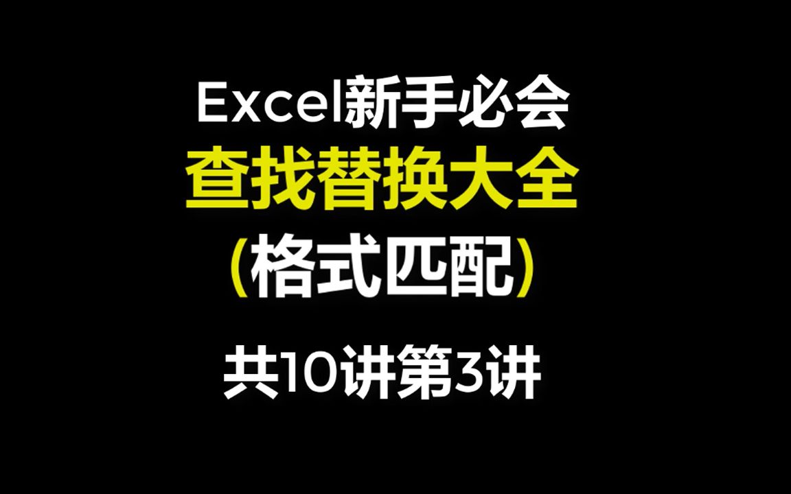 Excel技巧教程查找替换格式