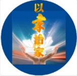 以孝治家 