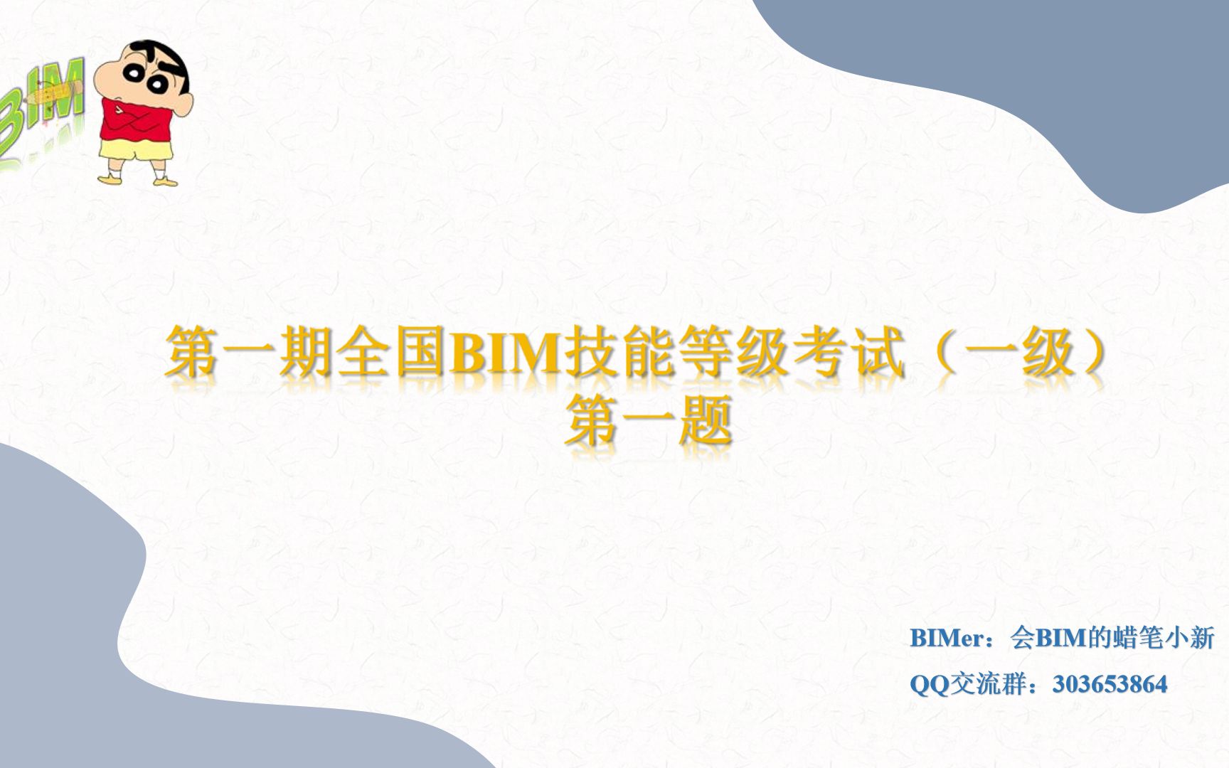 第一期全国BIM技能等级考试(一级)第一题