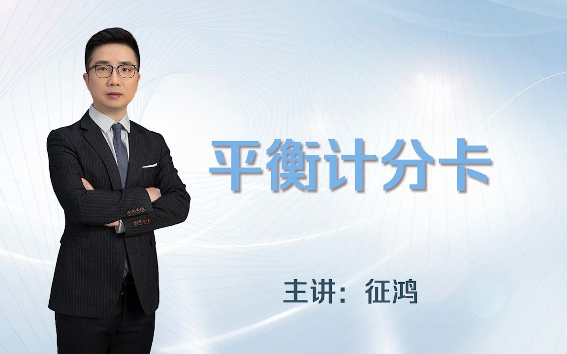 2023CPA财管-平衡计分卡丨征鸿