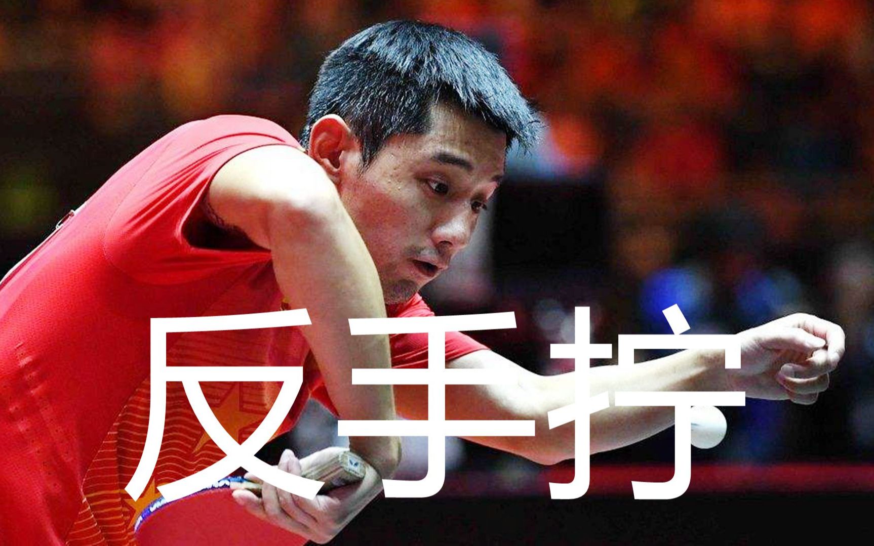 张继科反手拧集锦,大满贯高光时刻,超强旋转威风八面