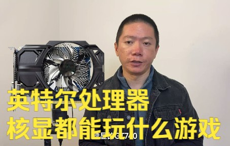 英特尔12代处理器核显都能玩什么游戏