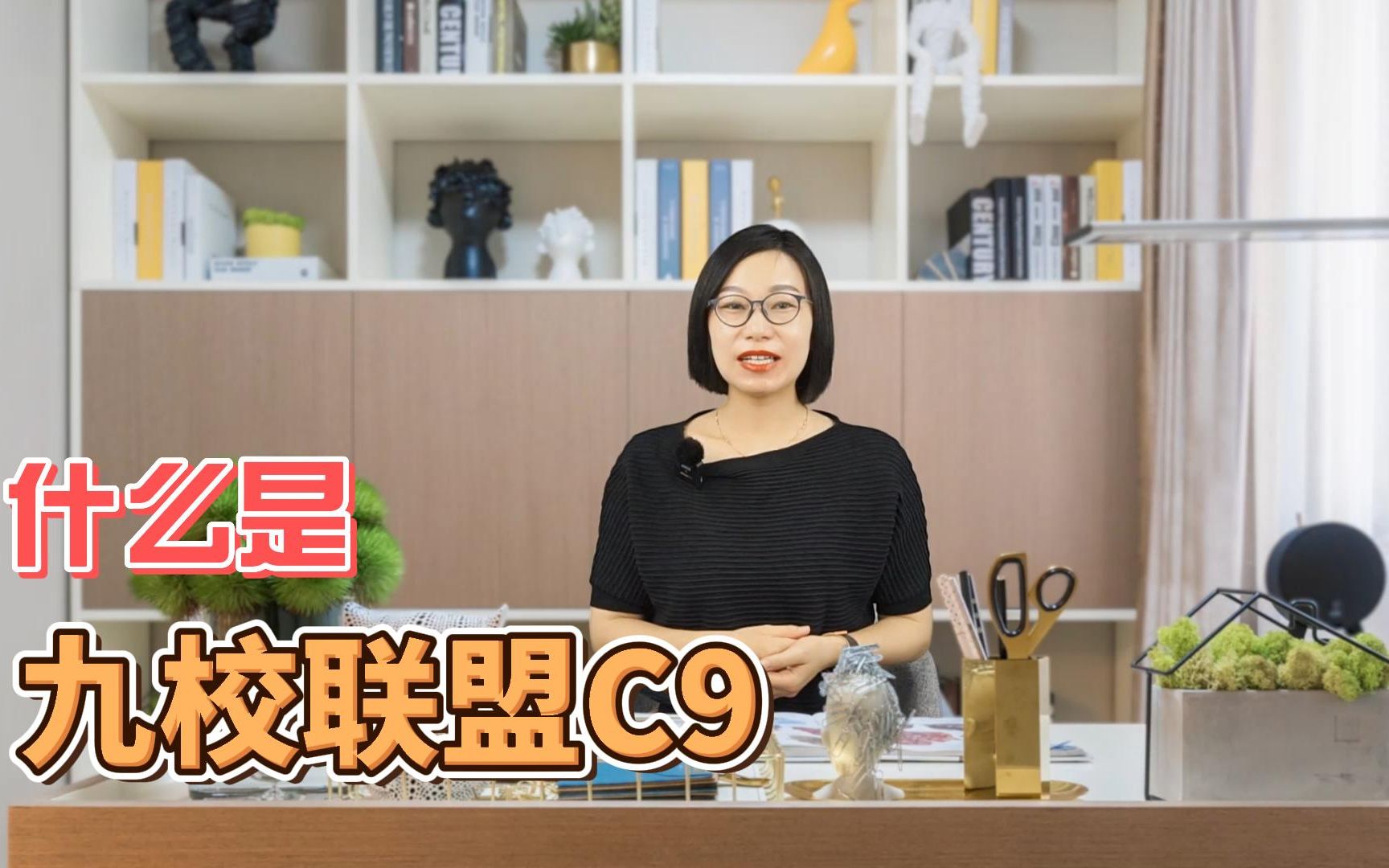 高校头衔全知道——什么是九校联盟C9?