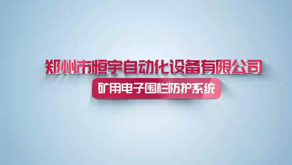 恒宇智控智能电子围栏系统