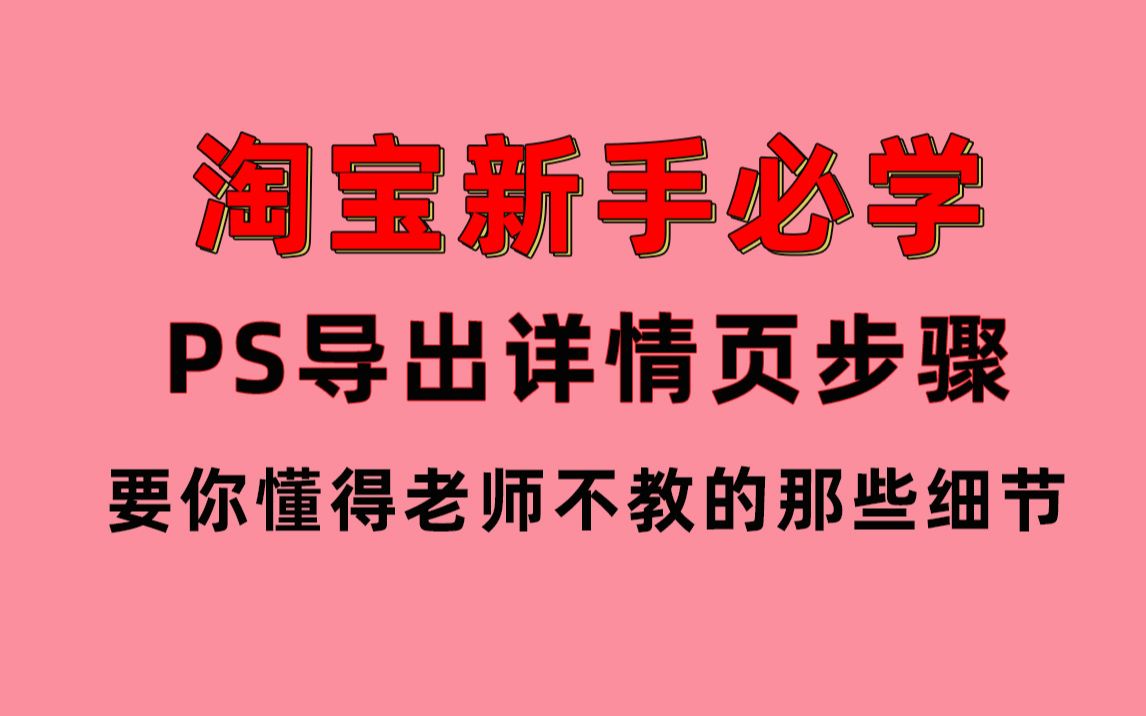 (淘宝小技巧)ps导出详情页注意细节