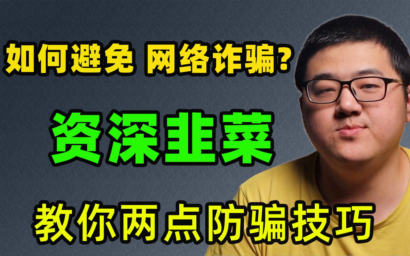 怎么样才能有效避免网络诈骗?资深韭菜为你揭秘国内电信诈骗的千层...