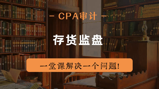 注册会计师CPA审计:存货监盘