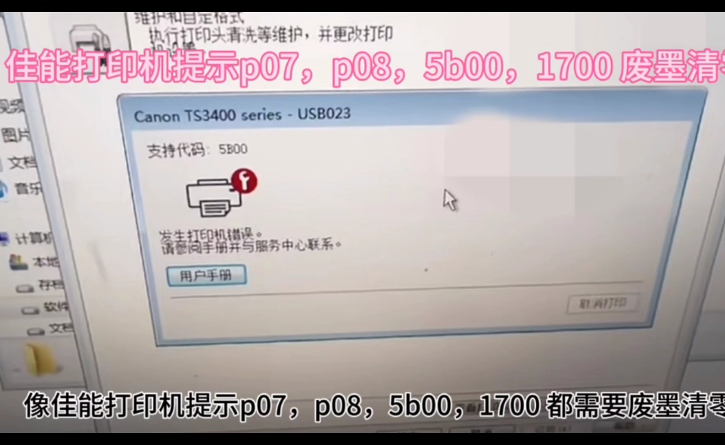 佳能ts3480打印机显示p07错误电脑提示5b00废墨清零软件下载及使用...