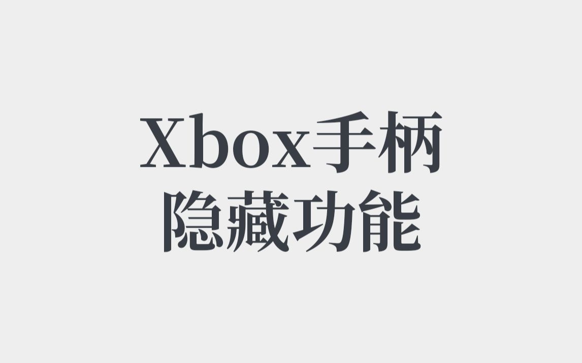 Xbox手柄快速切换控制设备