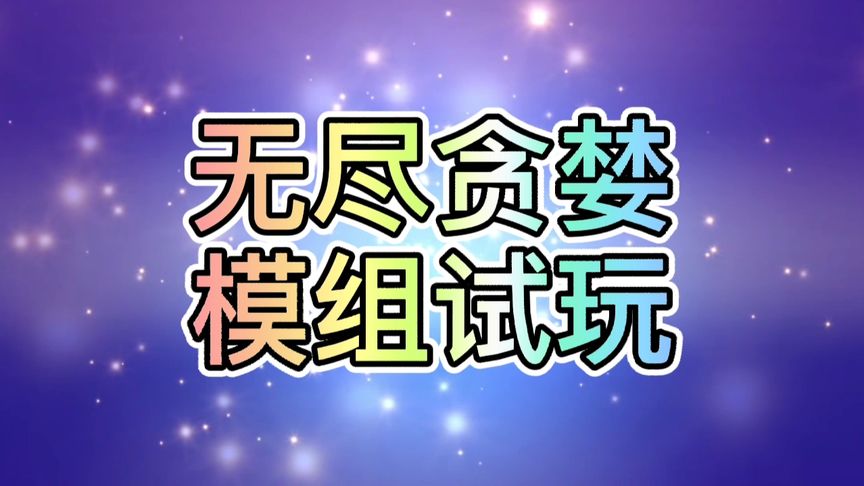 我的世界 不详细的模组介绍 无尽贪婪篇