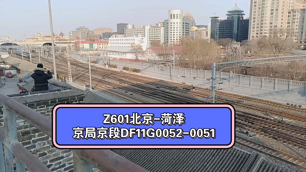 由北京开往山东菏泽的Z601次列车出站,本务京局京段DF11G0052-0051