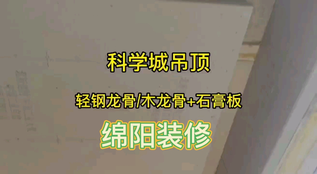 #绵阳装修 科学城吊顶施工,轻钢龙骨扎架,石膏板封顶,结实牢固不易...